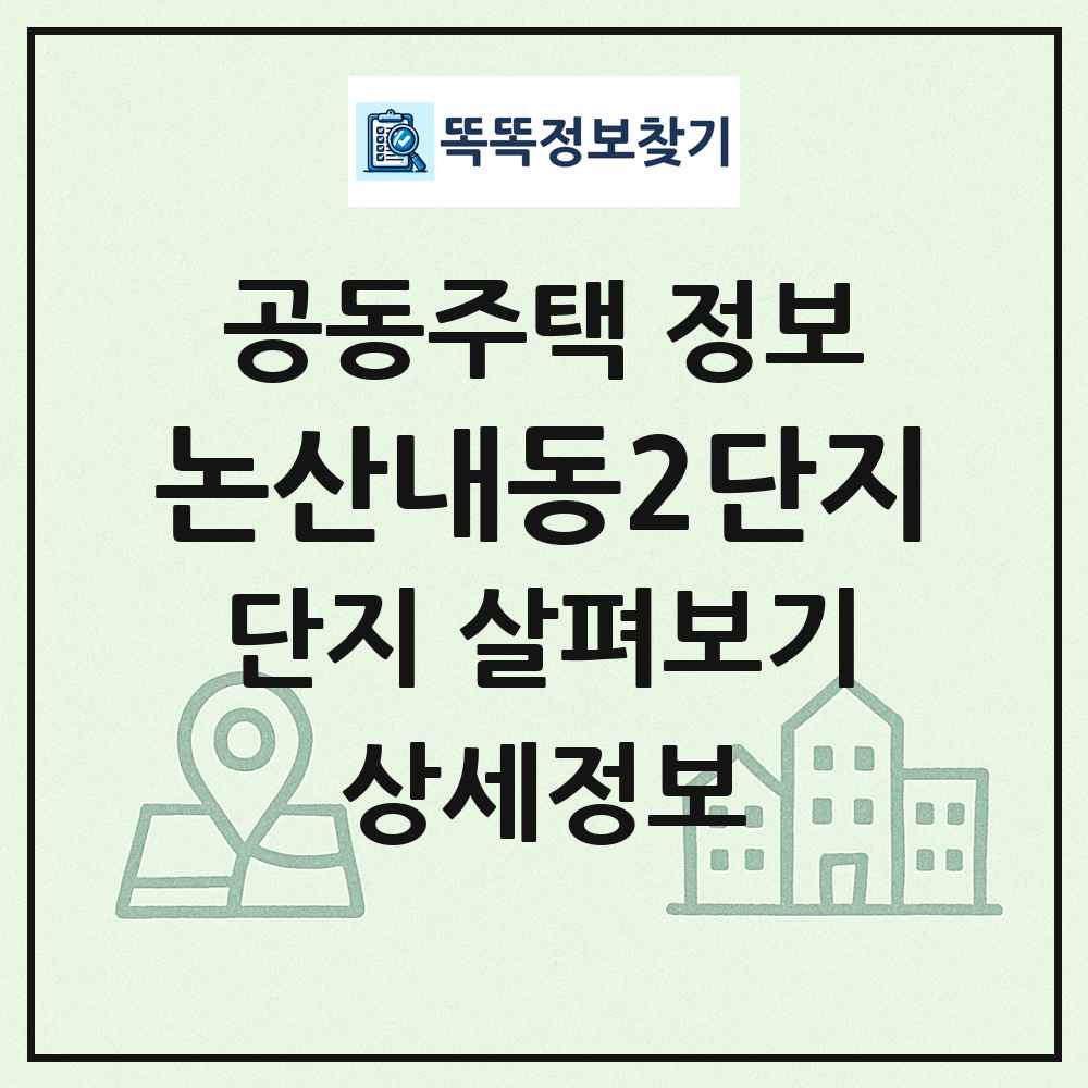 논산내동2단지 최신 공동주택 정보 똑똑정보찾기